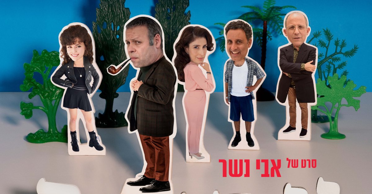 היכל התרבות ראשון לציון סרט הקרנת טרום בכורה לסרטו החדש של אבי נשר